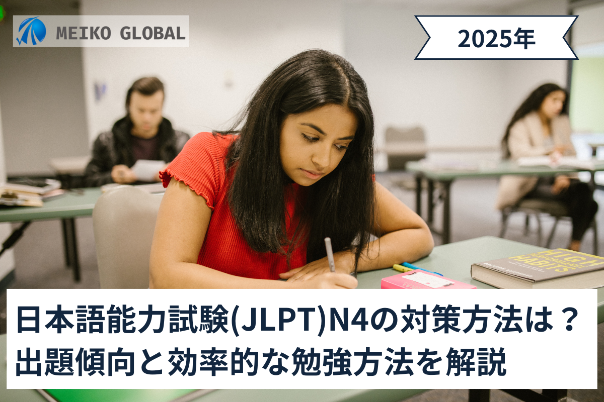 【2025】日本語能力試験(JLPT)N4の対策方法は？出題傾向と効率的な勉強方法を解説 – MEIKOGLOBAL