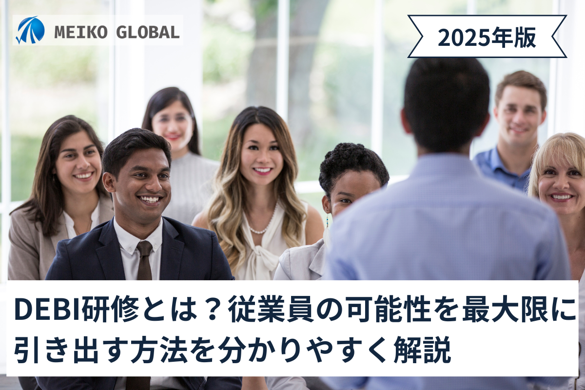 【2025】DEIB研修とは？従業員の可能性を最大限に引き出す方法をわかりやすく解説 – MEIKOGLOBAL