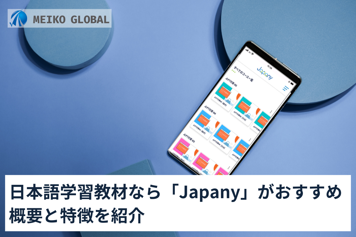 日本語学習教材なら「Japany」がおすすめ｜概要と特徴を紹介 – MEIKOGLOBAL