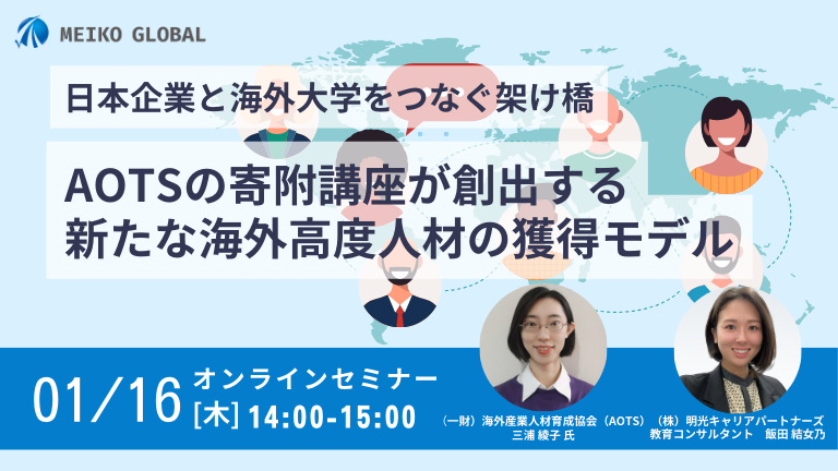 【AOTS登壇】日本企業と海外大学をつなぐ架け橋：AOTSの寄附講座が創出する新たな海外高度人材の獲得モデル – MEIKOGLOBAL
